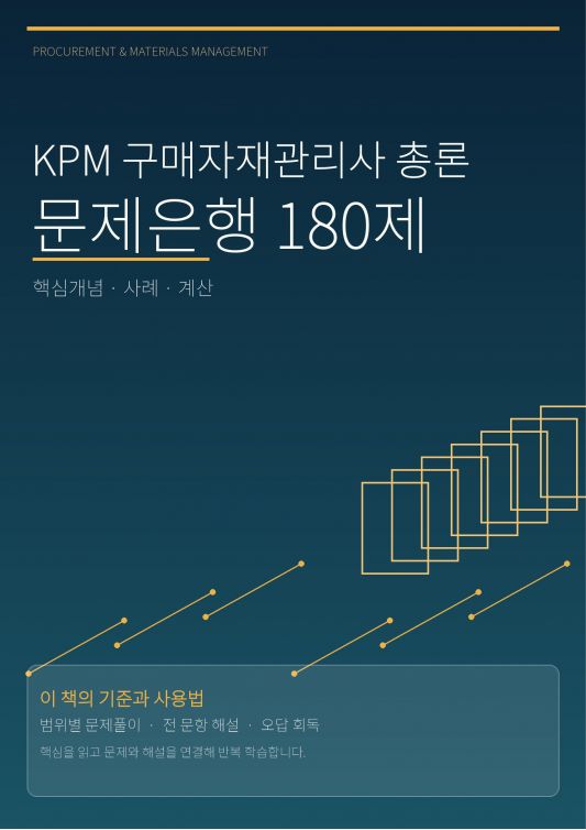 KPM 구매자재관리사 총론 문제은행 180제