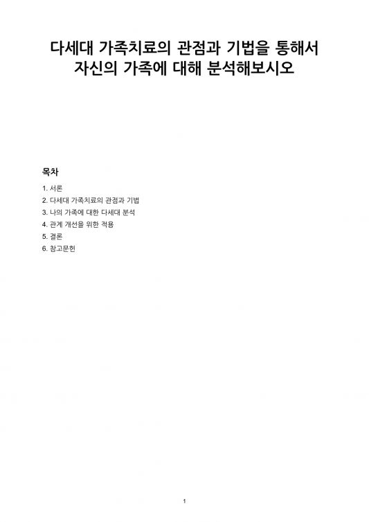 다세대 가족치료의 관점과 기법을 통해서 자신의 가족에 대해 분석해보시오