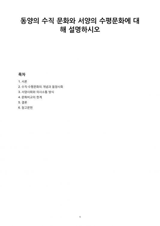 동양의 수직 문화와 서양의 수평문화에 대해 설명하시오