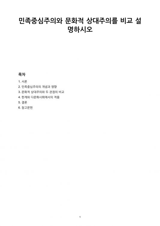 민족중심주의와 문화적 상대주의를 비교 설명하시오