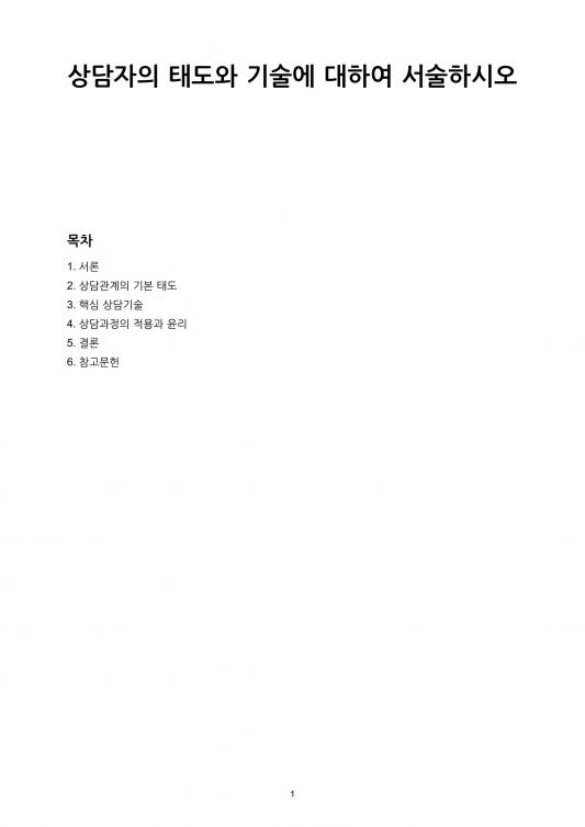 상담자의 태도와 기술에 대하여 서술하시오