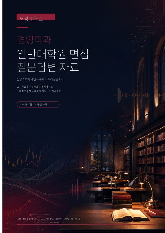 서강대학교 경영학과 일반대학원 면접 질문답변 자료