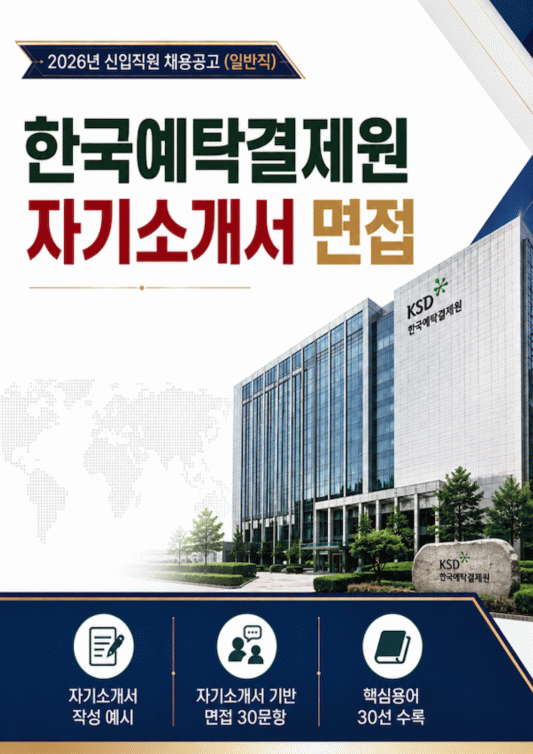 2026 한국예탁결제원(KSD) 자소서 면접] 한국예탁결제원 일반(경영) 자기소개서 (자기소개서 기반 면접 문항 30문항)