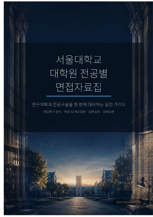 서울대학교 대학원 전공별 면접자료집