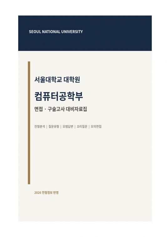 서울대학교 대학원 컴퓨터공학부 면접구술 대비자료집
