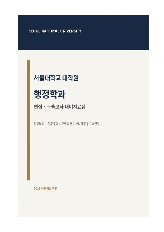 서울대학교 대학원 행정학과 면접구술 대비자료집