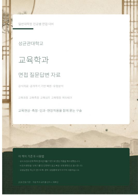 성균관대학교 일반대학원 교육학과 면접 질문답변 자료