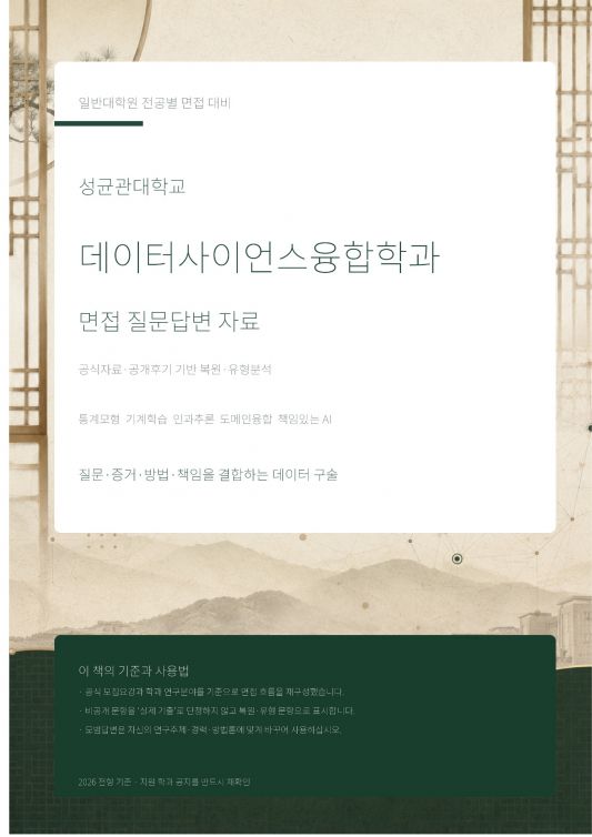 성균관대학교 일반대학원 데이터사이언스융합학과 면접 질문답변 자료