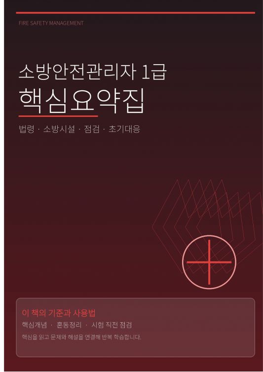 소방안전관리자 1급 핵심요약집