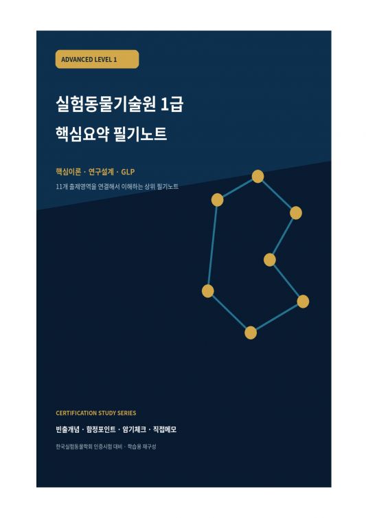 실험동물기술원 1급 핵심요약 필기노트 전면개편