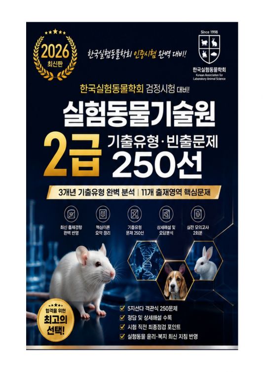 실험동물기술원 2급 기출유형 빈출문제 250선
