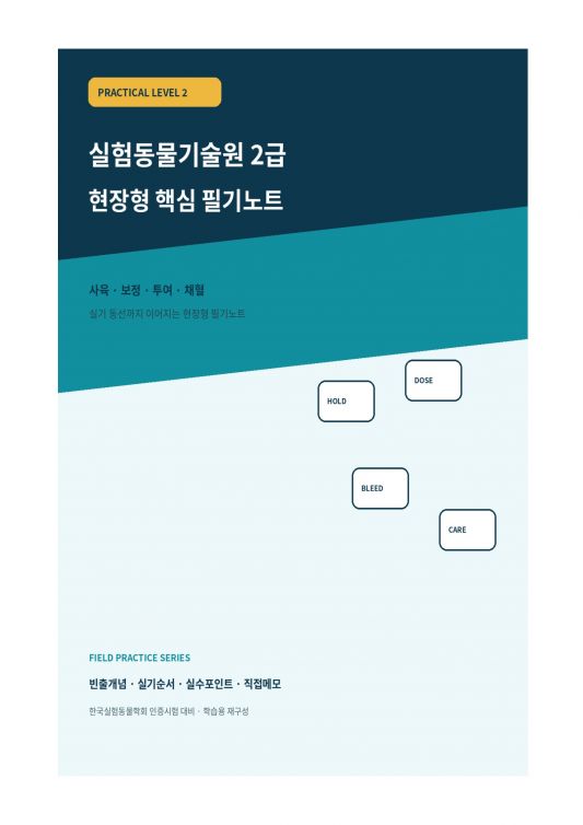실험동물기술원 2급 핵심요약 필기노트 전면개편