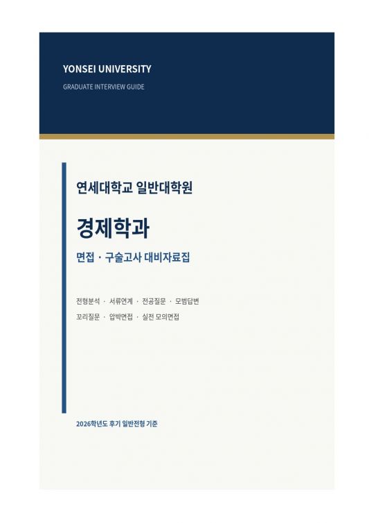 연세대학교 일반대학원 경제학과 면접구술 대비자료집