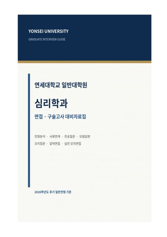 연세대학교 일반대학원 심리학과 면접구술 대비자료집
