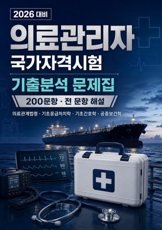 의료관리자 국가자격시험 기출분석 문제집 200제