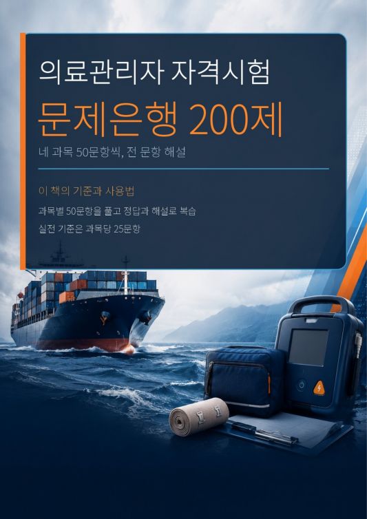 의료관리자 자격시험 문제은행 200제