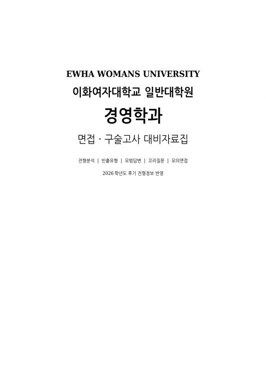 이화여자대학교 일반대학원 경영학과 면접구술 대비자료집
