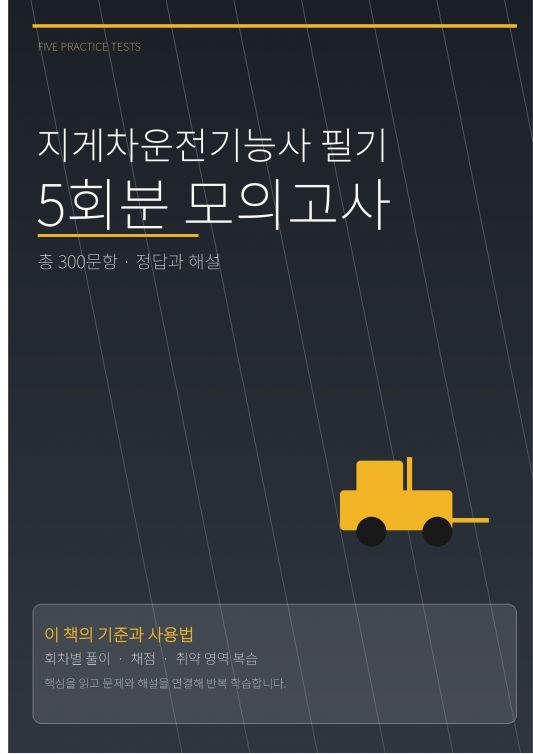 지게차운전기능사 필기 5회분 모의고사