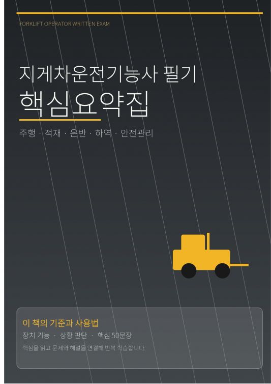지게차운전기능사 필기 핵심요약집