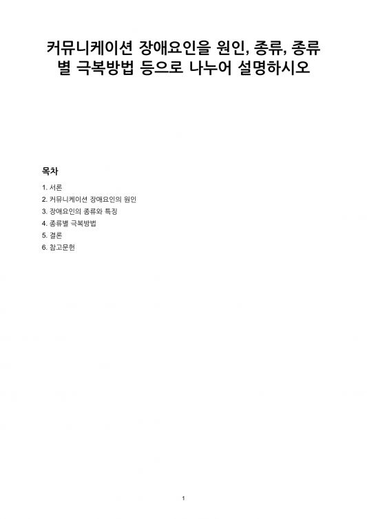커뮤니케이션 장애요인을 원인 종류 극복방법으로 나누어 설명하시오