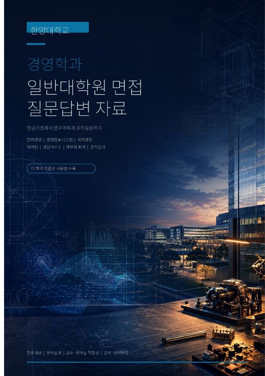 한양대학교 경영학과 일반대학원 면접 질문답변 자료