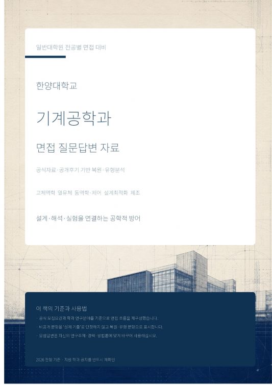 한양대학교 일반대학원 기계공학과 면접 질문답변 자료