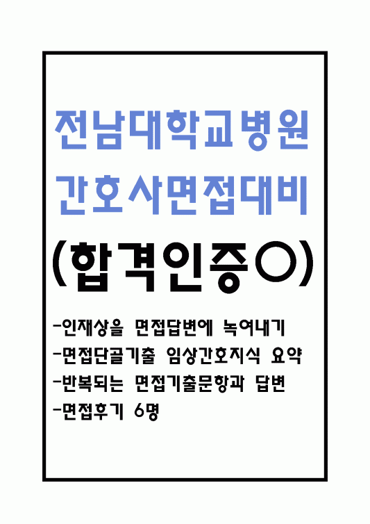 전남대학교병원 간호사 면접대비 - 전남대학교병원 면접대비전략과 꿀TIP 및 반복출제 면접질문 48개와 답변 (면접후기6명 포함)