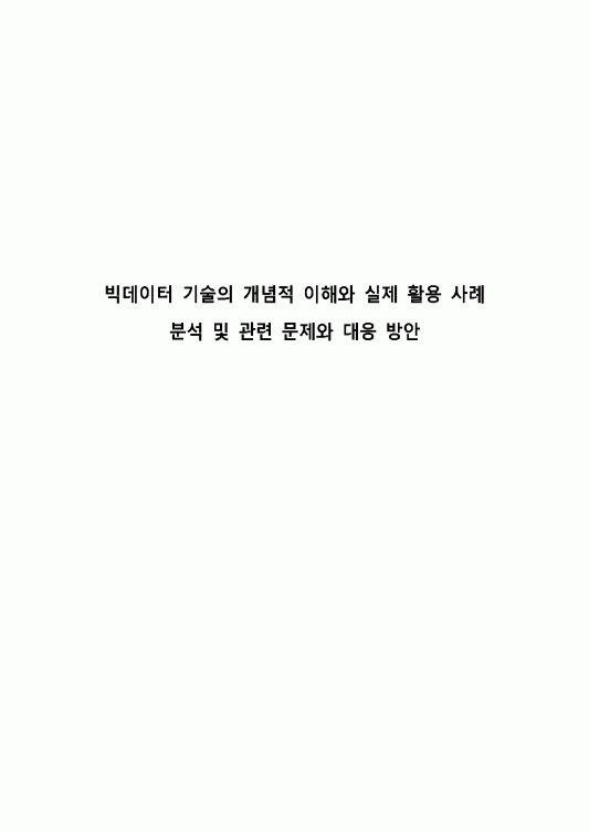빅데이터 기술의 개념적 이해와 실제 활용 사례 분석 및 관련 문제와 대응 방안