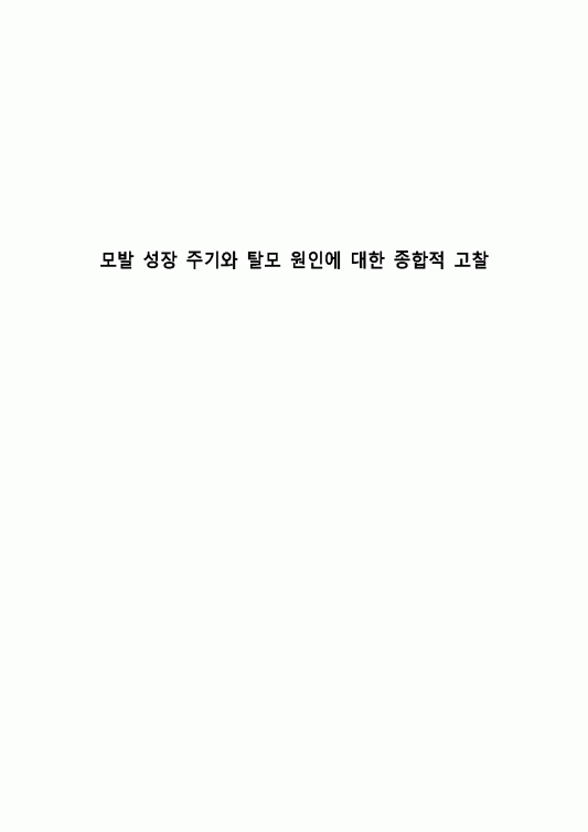 모발 성장 주기와 탈모 원인에 대한 종합적 고찰