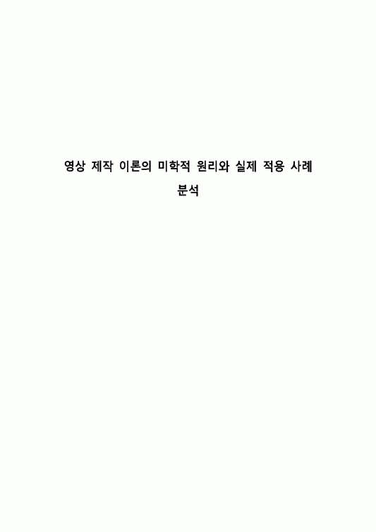 영상 제작 이론의 미학적 원리와 실제 적용 사례 분석