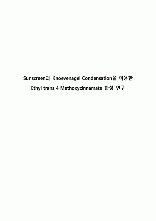 Sunscreen과 Knoevenagel Condensation을 이용한 Ethyl trans 4 Methoxycinnamate 합성 연구
