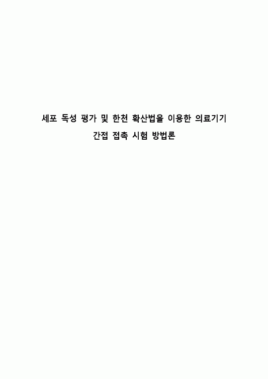 세포 독성 평가 및 한천 확산법을 이용한 의료기기 간접 접촉 시험 방법론