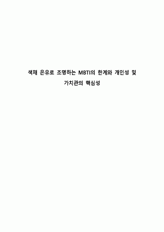 색채 은유로 조명하는 MBTI의 한계와 개인성 및 가치관의 핵심성