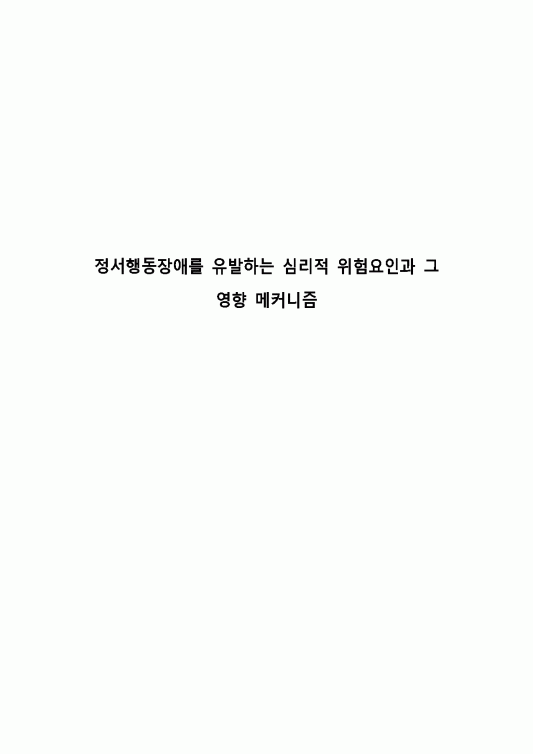 정서행동장애를 유발하는 심리적 위험요인과 그 영향 메커니즘