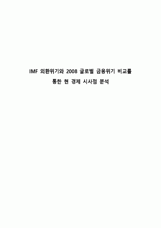IMF 외환위기와 2008 글로벌 금융위기 비교를 통한 현 경제 시사점 분석