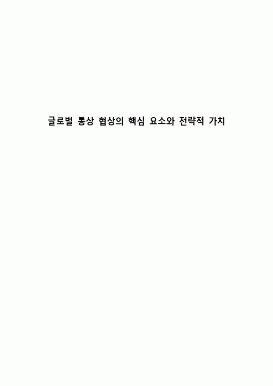 글로벌 통상 협상의 핵심 요소와 전략적 가치
