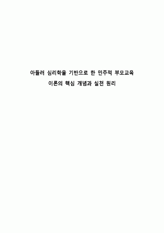 아들러 심리학을 기반으로 한 민주적 부모교육 이론의 핵심 개념과 실천 원리