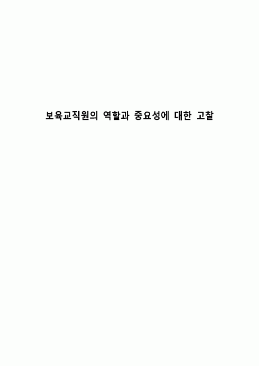 보육교직원의 역할과 중요성에 대한 고찰