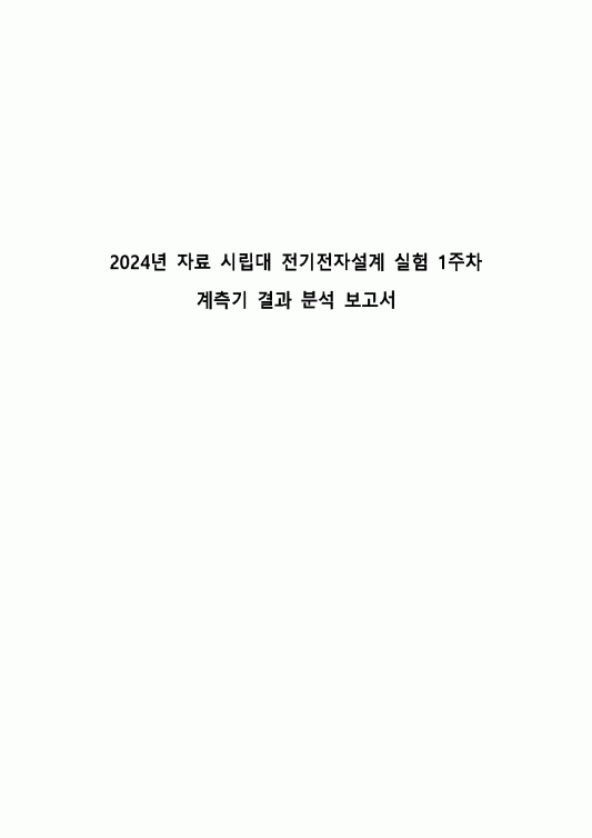 2024년 자료 시립대 전기전자설계 실험 1주차 계측기 결과 분석 보고서