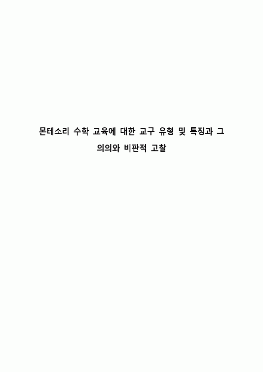 몬테소리 수학 교육에 대한 교구 유형 및 특징과 그 의의와 비판적 고찰
