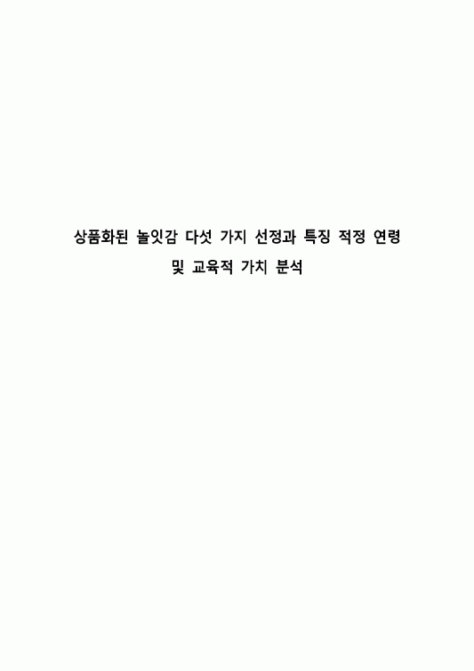 상품화된 놀잇감 다섯 가지 선정과 특징 적정 연령 및 교육적 가치 분석