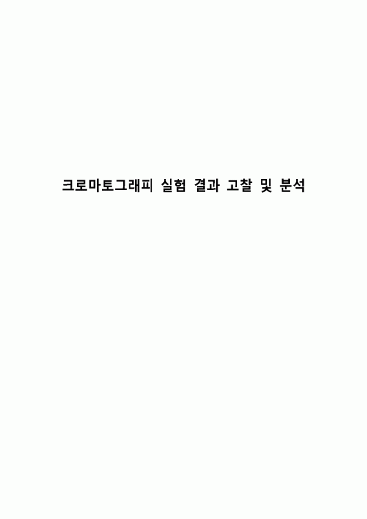 크로마토그래피 실험 결과 고찰 및 분석