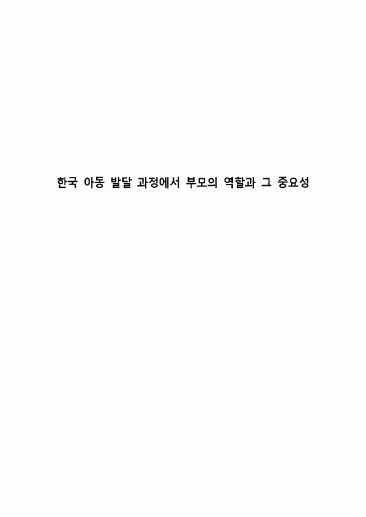 한국 아동 발달 과정에서 부모의 역할과 그 중요성