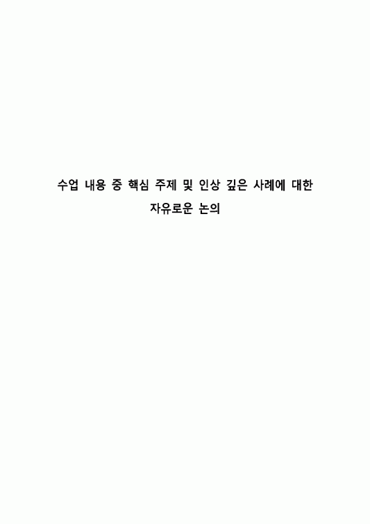 수업 내용 중 핵심 주제 및 인상 깊은 사례에 대한 자유로운 논의