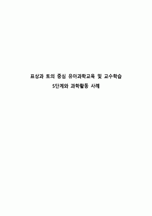 표상과 토의 중심 유아과학교육 및 교수학습 5단계와 과학활동 사례