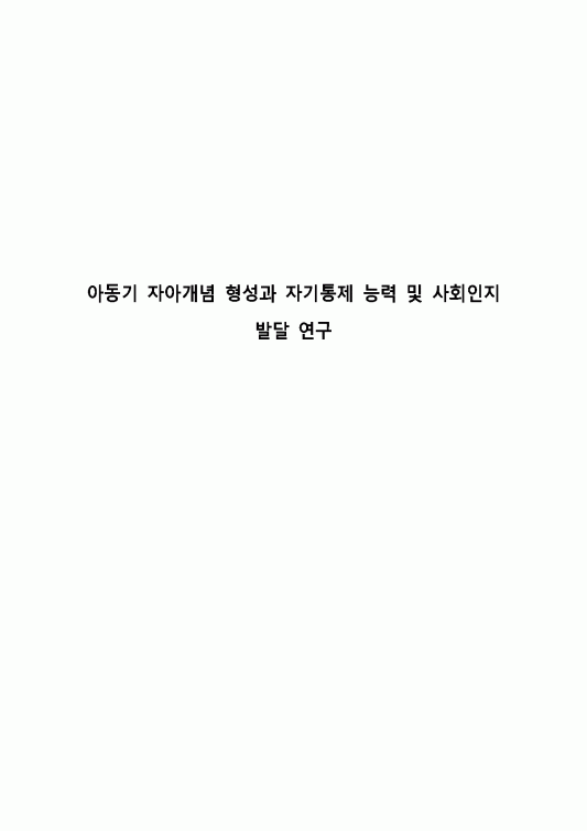 아동기 자아개념 형성과 자기통제 능력 및 사회인지 발달 연구
