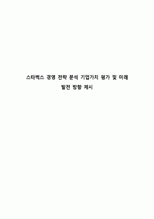 스타벅스 경영 전략 분석 기업가치 평가 및 미래 발전 방향 제시
