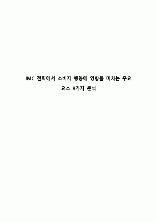 IMC 전략에서 소비자 행동에 영향을 미치는 주요 요소 8가지 분석