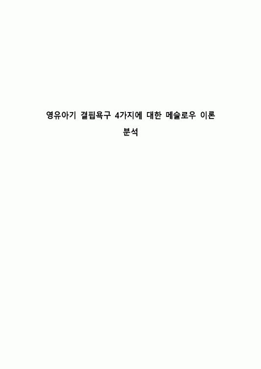 영유아기 결핍욕구 4가지에 대한 메슬로우 이론 분석