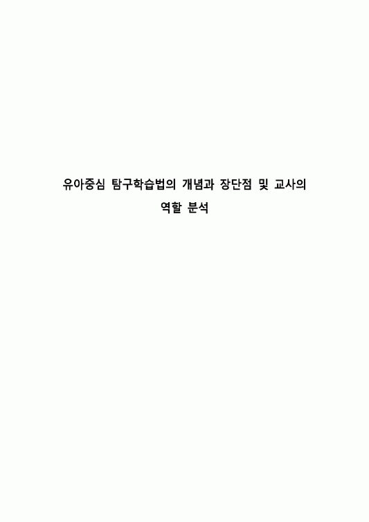 유아중심 탐구학습법의 개념과 장단점 및 교사의 역할 분석